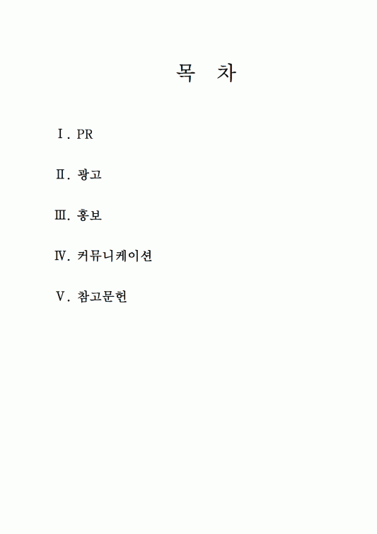 사회공익 차원에서 PR의 중요성을 논하시오.