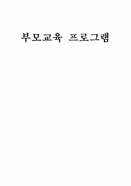 유치원 부모교육 프로그램