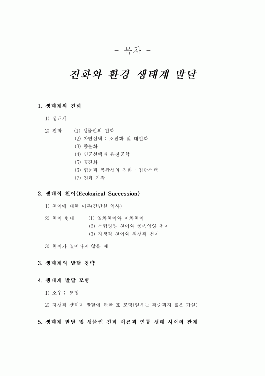 진화와 환경 생태계 발달