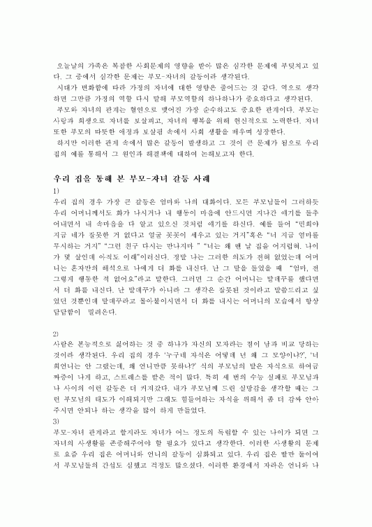 부모 자녀 갈등의 사례
