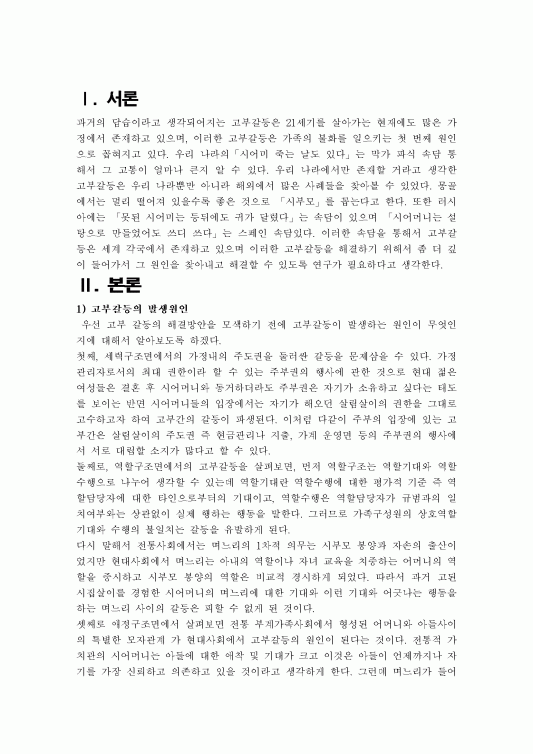고부갈등 해결방안 프로그램