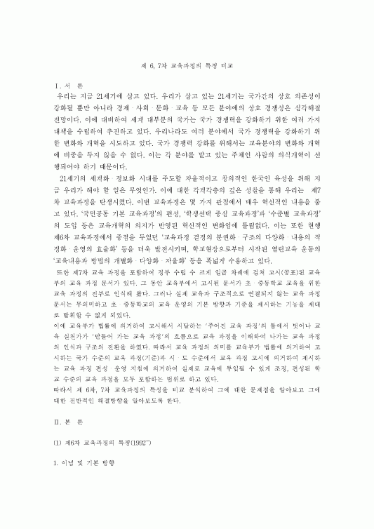 6,7차 교육과정비교