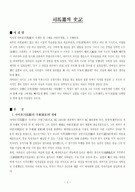 사마천 사기(史記)의 특징과 가치