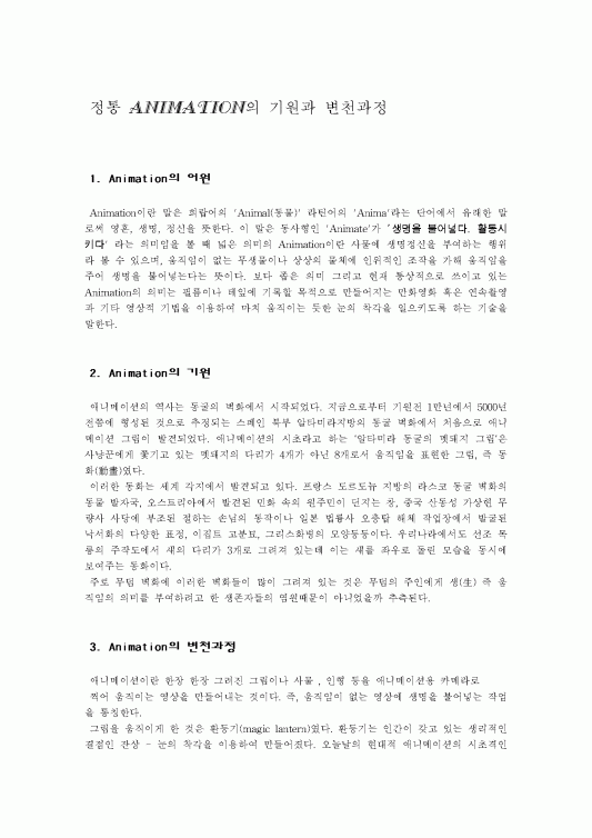 애니매이션의 기원과 변천사