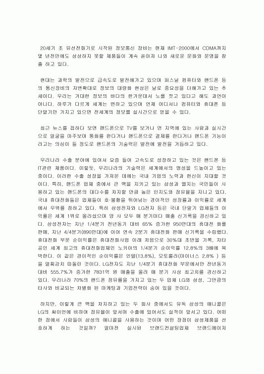 [무선통신] 삼성 애니콜이 LG 싸이언 보다 왜 잘팔리는가?