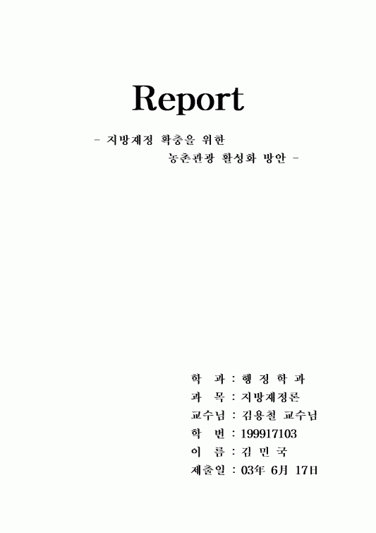 농어촌 활성화 방안 모색