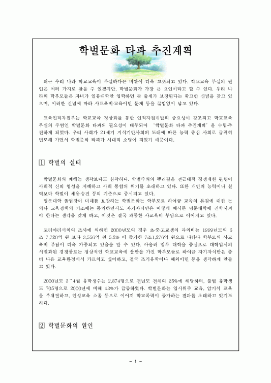 학벌문화의 원인과 학벌문화 타파 추진대책