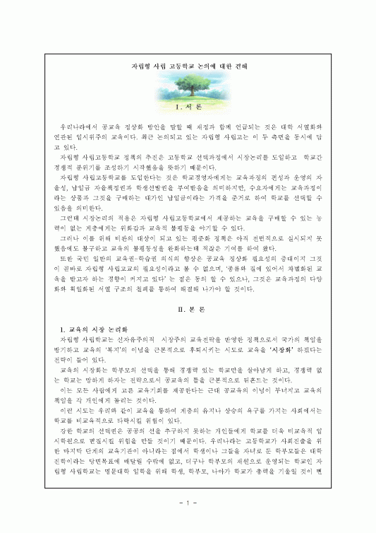 자립형 사립 고등학교 논의에 대한 견해