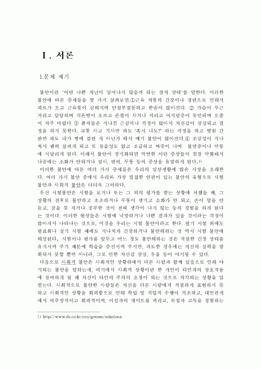 시험불안, 사회불안