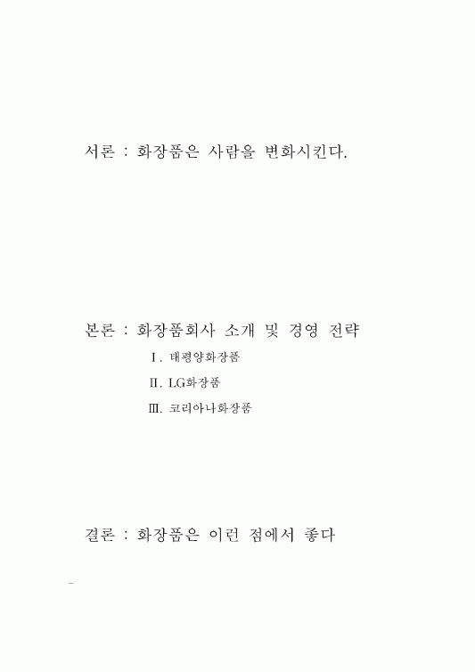 화장품기업의 소개 및 경영전략