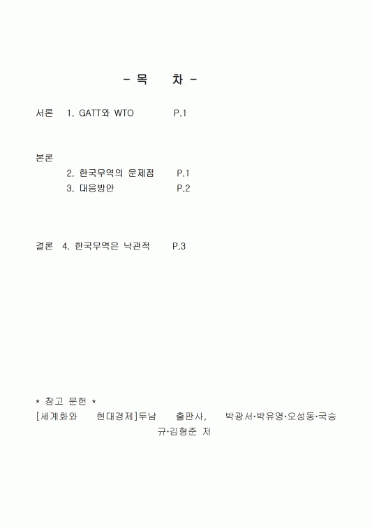 세계무역환경의 변화에따른 한국무역의 대응방안