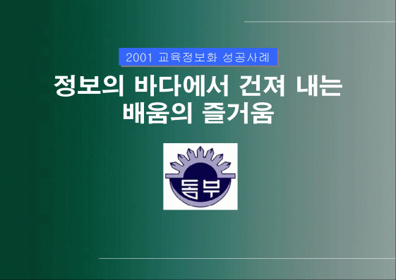 초등학교 정보화 및 ICT 교육 분석