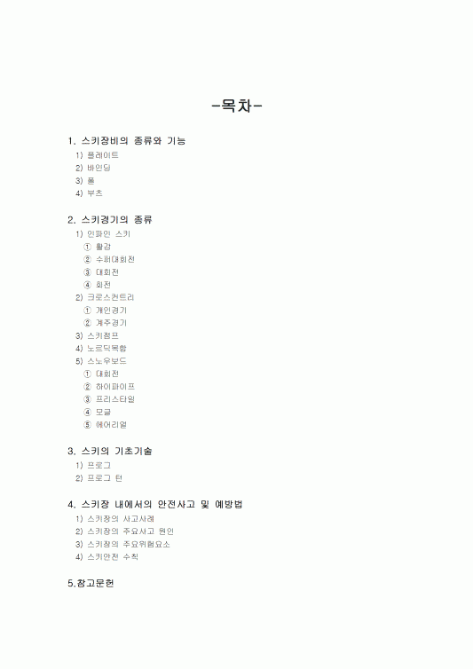 스키장비의 종류와 기능