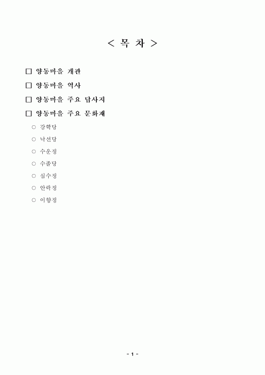 경주 양동마을을 다녀와서