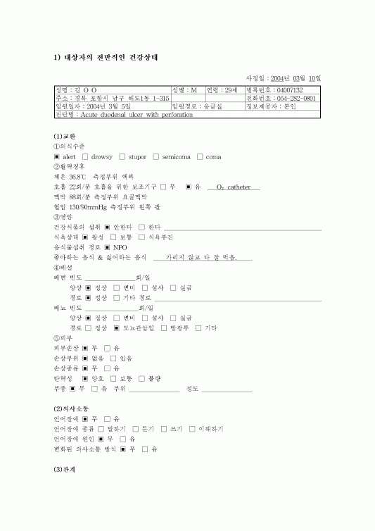대상자의 전반적인 건강상태 사정