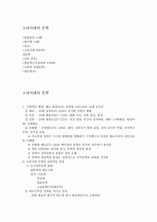 고려시대의 문학(한림.향가.속요.전문학.한문학.비평문학.학자)