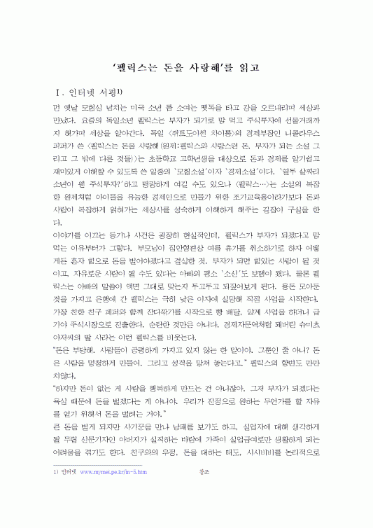 ‘펠릭스는 돈을 사랑해’를 읽고