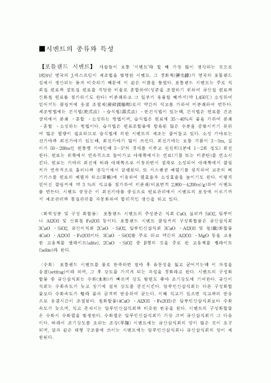 [공학/컴퓨터/통신] 시멘트의 종류와 특성