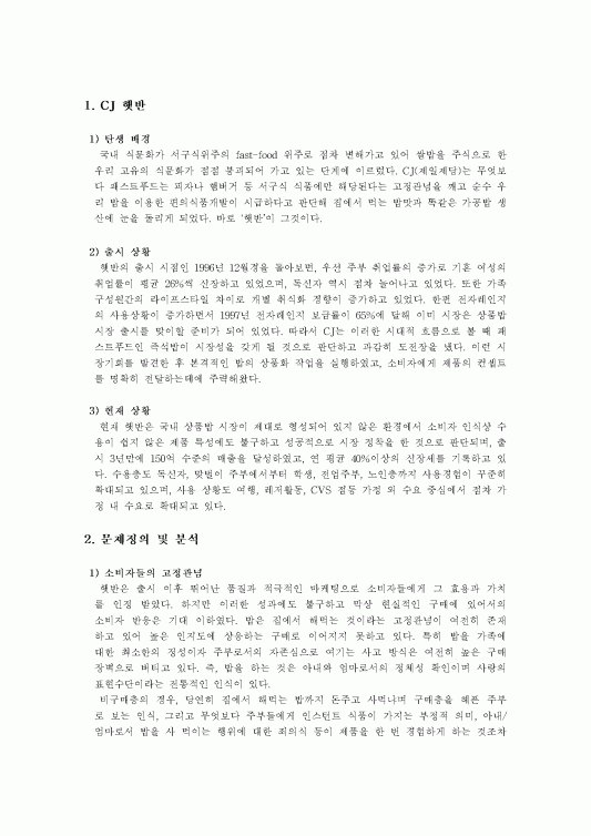 CJ의 `햇반` 마케팅사례분석(성공요인, 문제점, 대안제시)