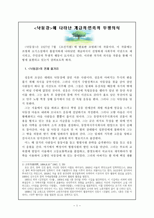 조명희의 `낙동강`에 나타난 계급적 민족적 투쟁의식