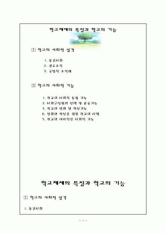 학교의 사회적 성격과 사회적 기능