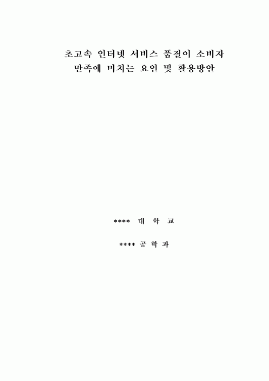초고속 인터넷 서비스 품질이 소비자 만족에 미치는 요인 및 활용방안
