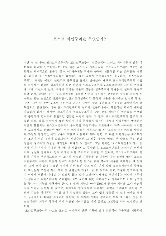 포스트 식민주의란 무엇인가?