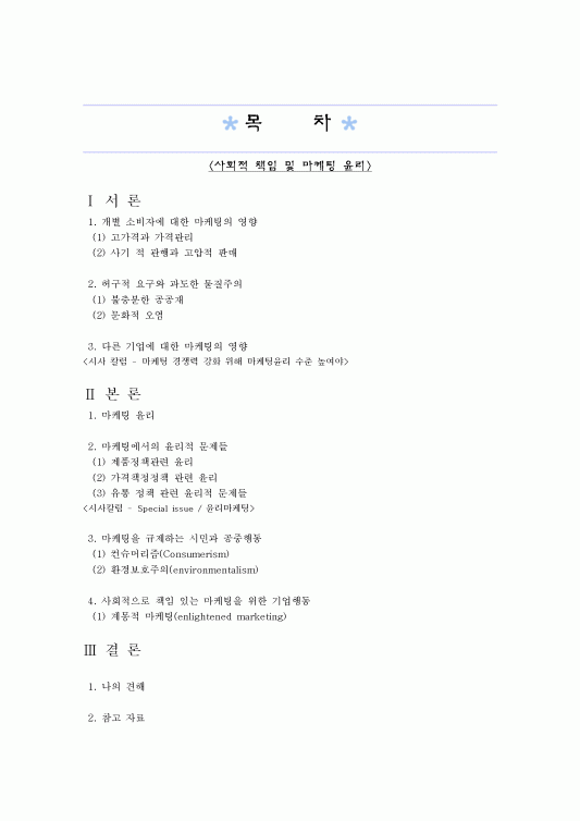 사회적책임 및 마케팅윤리