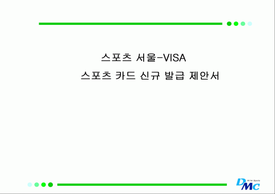 스포츠 마케팅- 스포츠카드 사업 기획 및 제안서