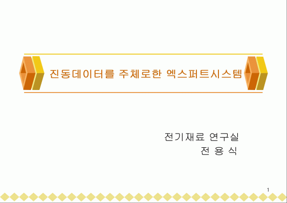 진동데이터를 주체로한 엑스퍼트시스템