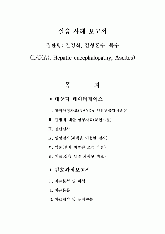 간경화 환자 실습사례보고서(Case study)