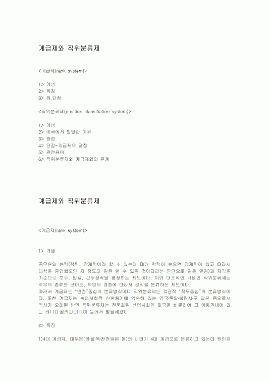계급제와 계급제, 직위분류제