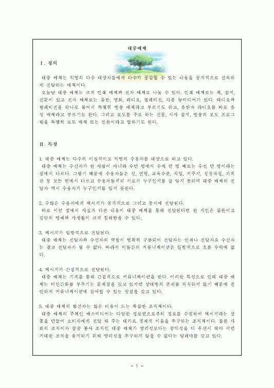 대중매체에 관한 전반적 개괄