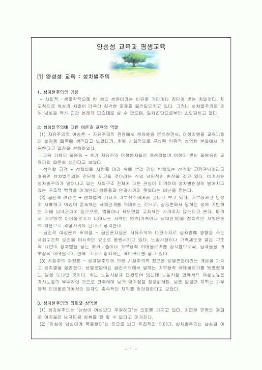 양성성 교육, 평생교육과 사회교육