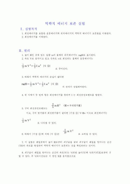 역학적 에너지 보존 실험