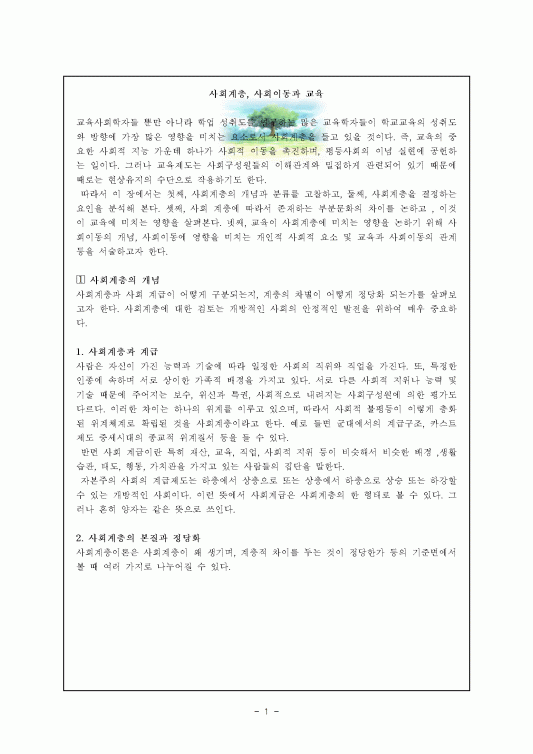 교육사회학 - 사회계층, 사회이동과 교육