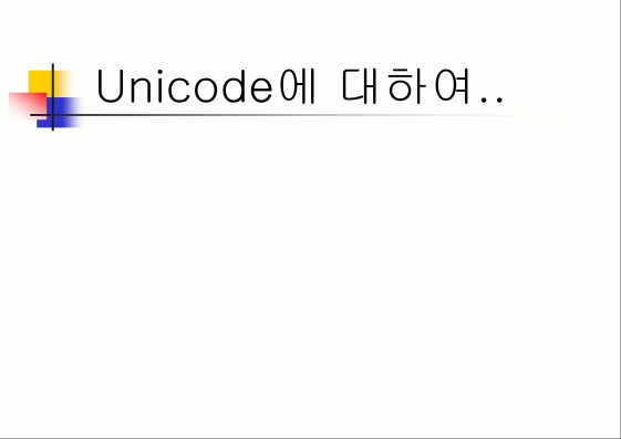 유니코드와 아스키코드에 관하여