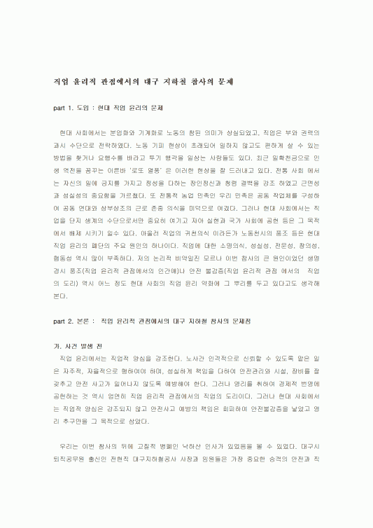 직업윤리적 관점에서의 대구 지하철 참사의 문제점
