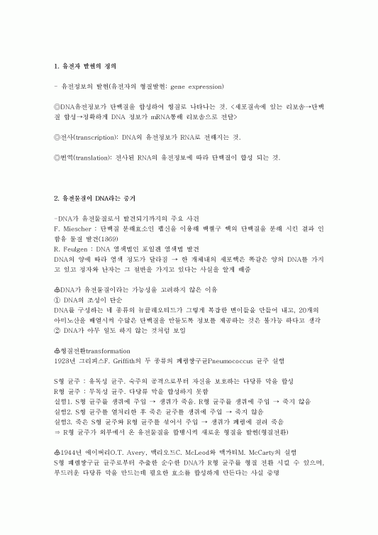 유전자의 형질발현