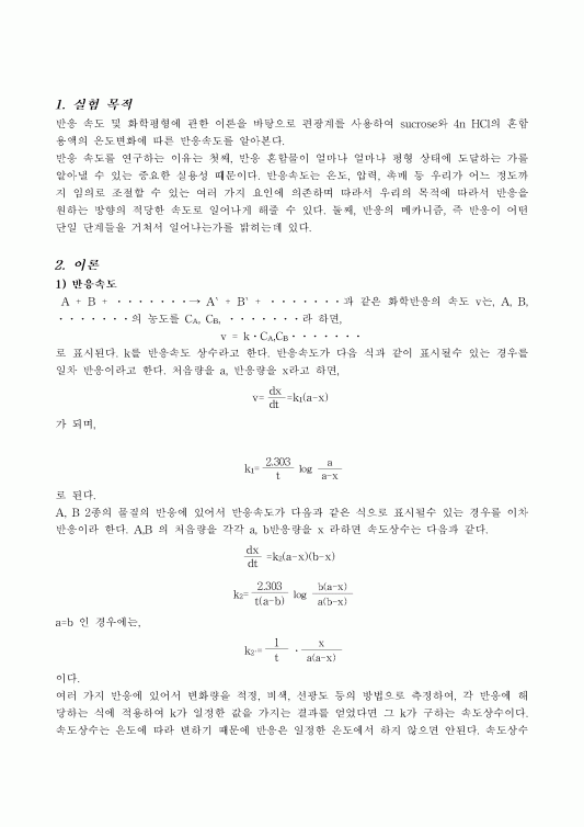 [공학/컴퓨터/통신] 반응속도와 화학평형