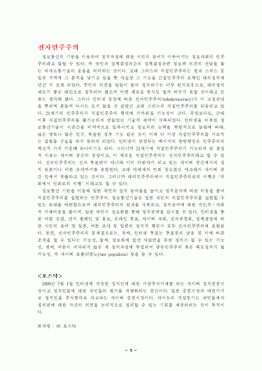 전자민주주의 관련사이트 사례연구