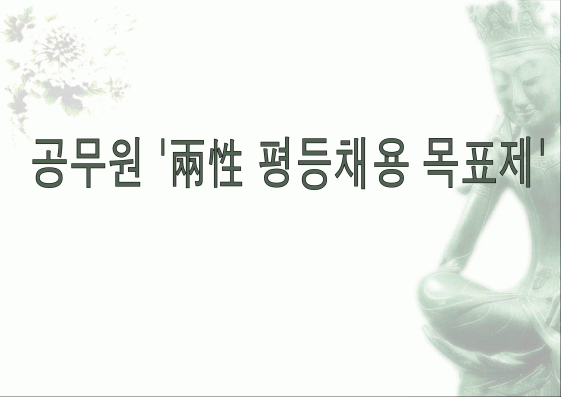 공무원양성평등제