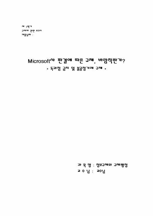 독과점 금지 및 불공정거래 규제[Microsoft사]