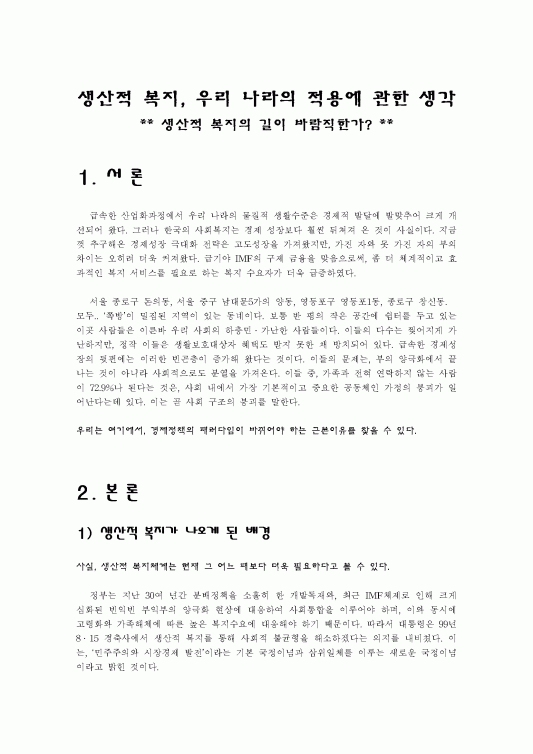 생산적 복지, 우리 나라의 적용에 관한 생각