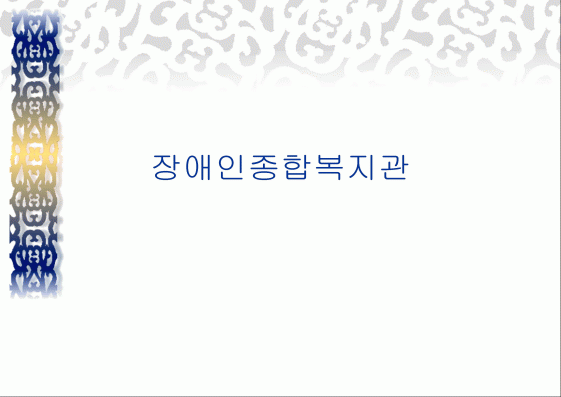 장애인종합복지관 실습 사례 발표 프리젠테이션