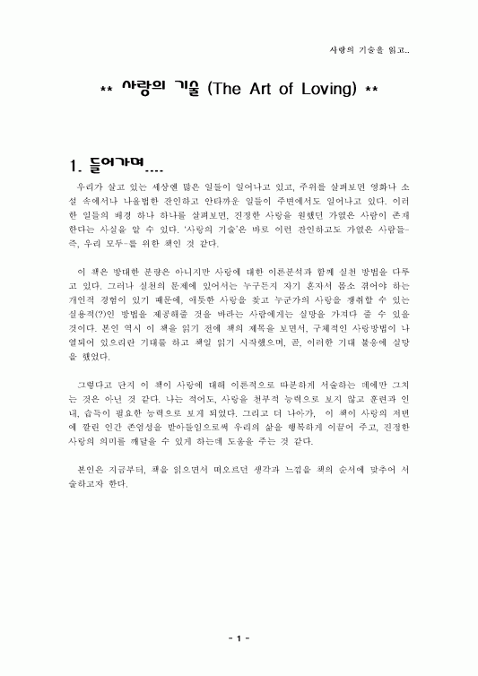 사랑의 기술 (The Art of Loving)