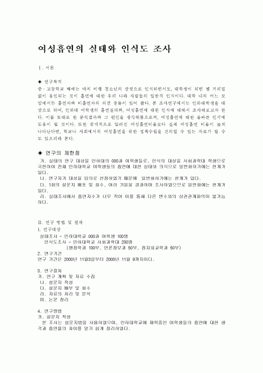 여성흡연의 실태와 인식도 조사