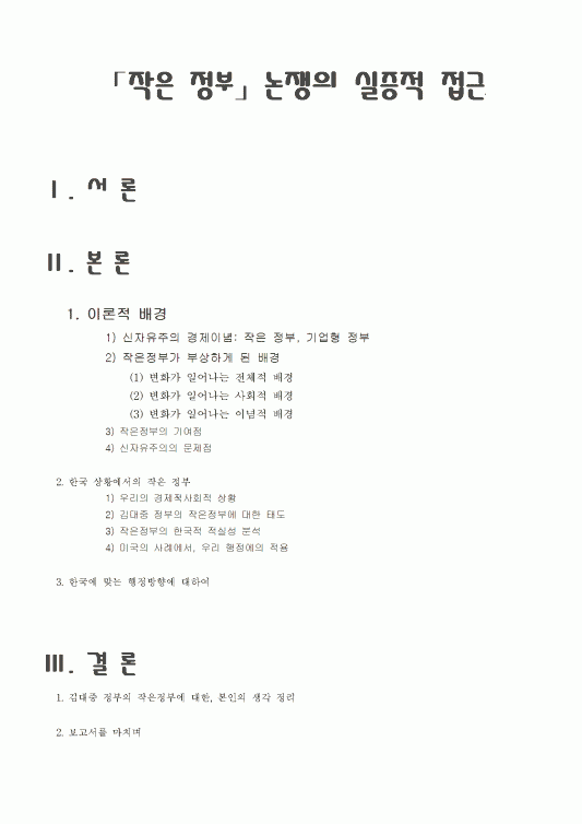 신자유주의적「작은 정부」논쟁의 실증적 접근