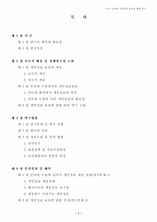 인터넷 이용에 있어서 소비자 개인정보 보호에 관한 연구