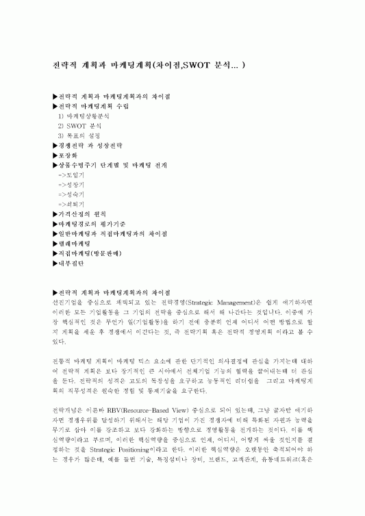 전략적 계획과 마케팅계획(차이점,SWOT 분석... )